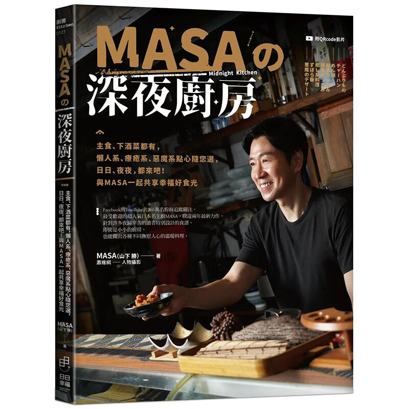 现货【翰德图书】MASA的深夜厨房 与MASA一起共享幸福好食光 港台版图书台版繁体中文 MAS