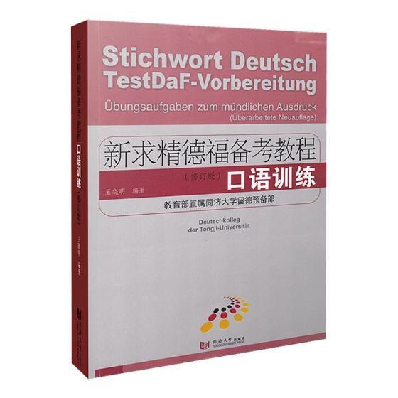 新求精德福备考教程：口语训练王晓明同济大学出版社9787560874531 外语学习书籍