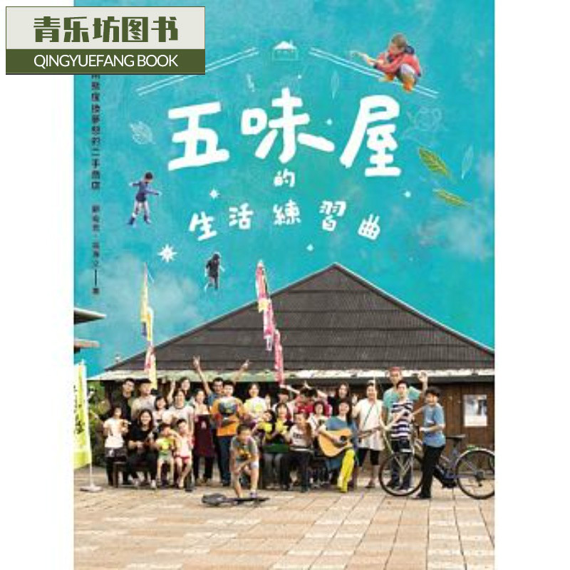 预售 五味屋的生活练曲用态度换梦想的商店台版原版书籍