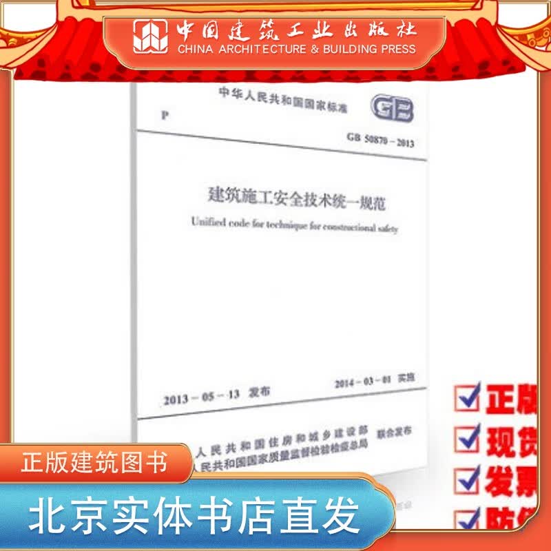 现货GB 50870-2013 建筑施工安全技术统一规范 中国建筑工业出版社