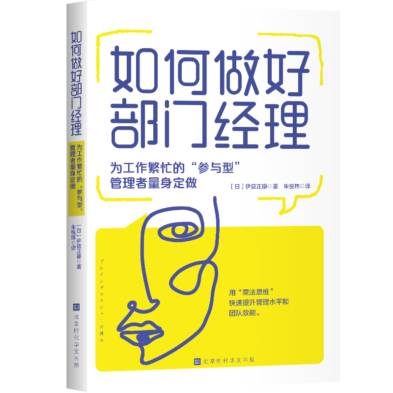 RT 如何做好部门经理 9787569945379 时代华文书局有限公司 管理