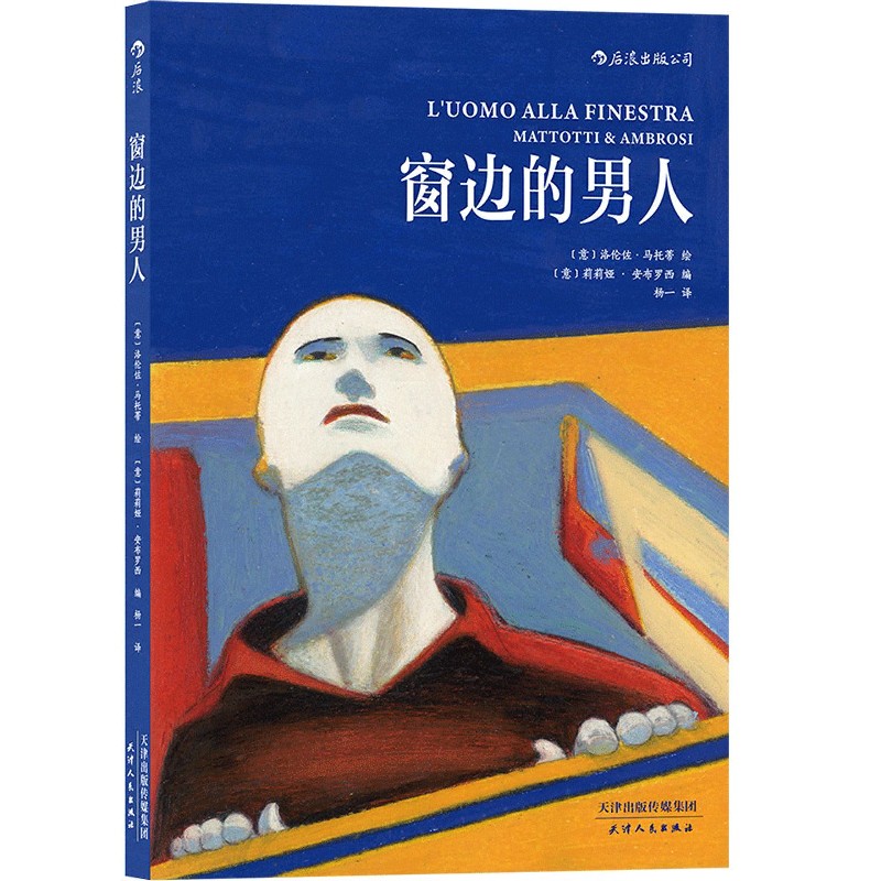 【官方】窗边的男人 后浪图书 书籍