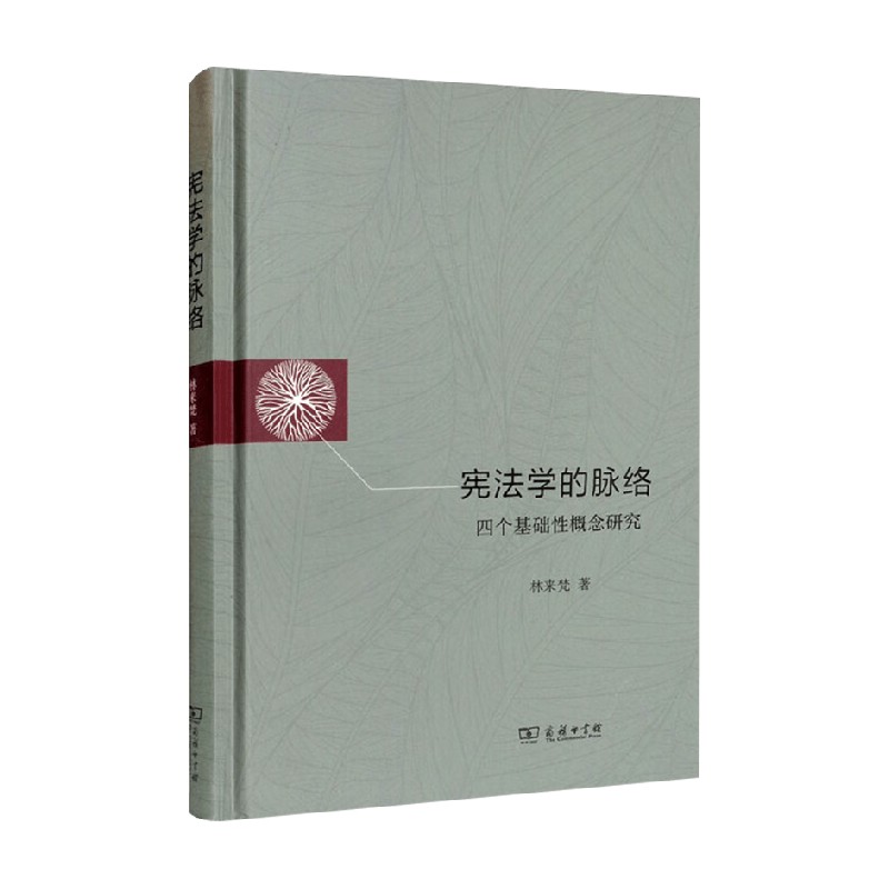宪法学的脉络 四个基础性概念研究 林来梵 著 法律