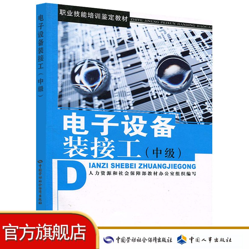 电子设备装接工（中级） 教材