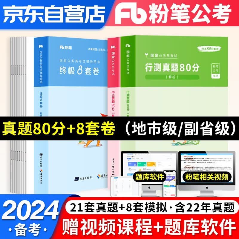 【单本包邮】粉笔公考备考2024国家公务员考试国考行测申论2023 历年真题+终极8套卷 地市/副省级 3本 模拟试卷全真考前冲刺可搭中公教育华图广东山河南北湖西黑龙江辽宁陕