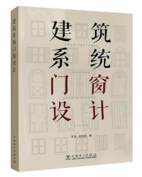 建筑系统门窗设计 作者: 王波,孙文迁 出版社名称: 中国电力出版社出版时间: 2022-03