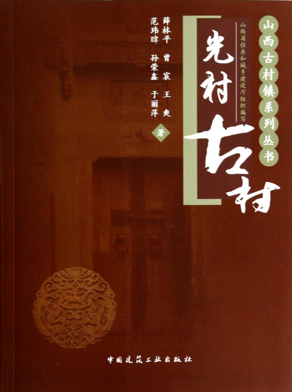 光村古村/山西古村镇系列丛书