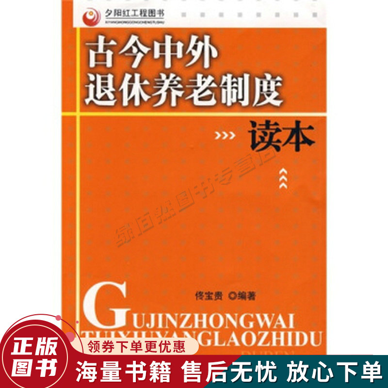 古今中外退休养老制度读本