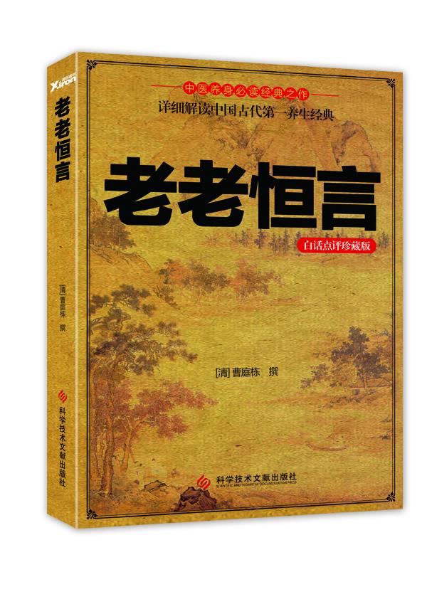 老老恒言