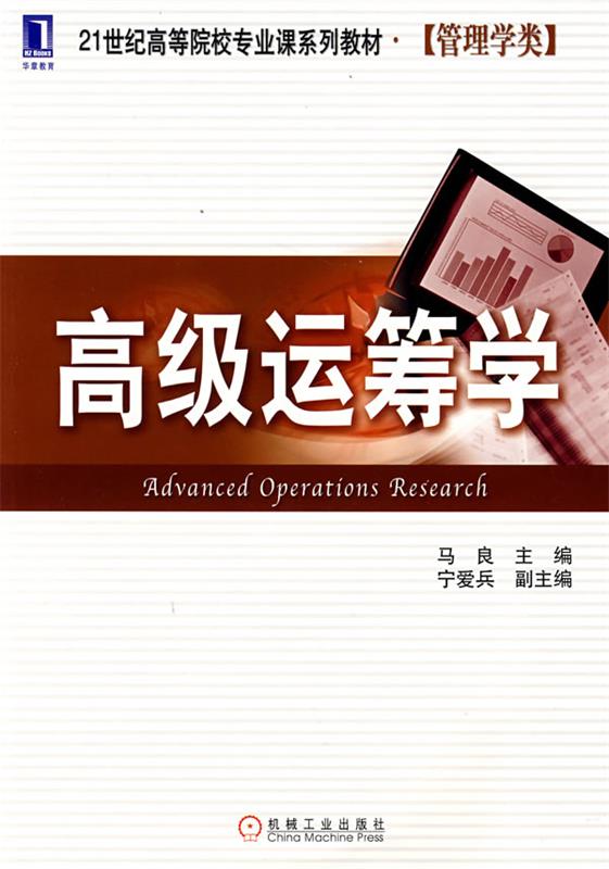 高级运筹学 马良 主编