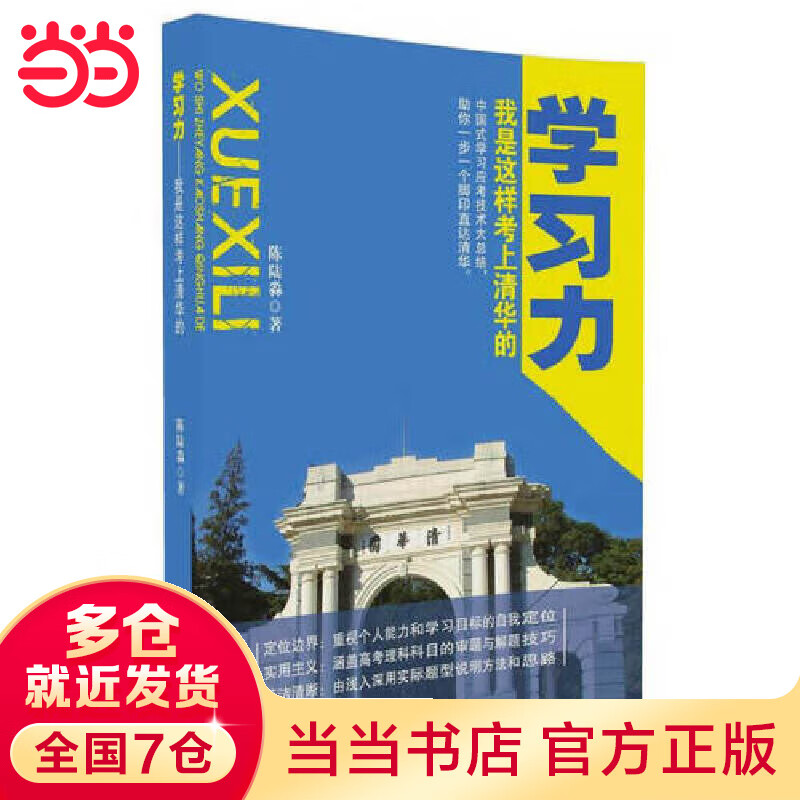 学习力——我是这样考上清华的