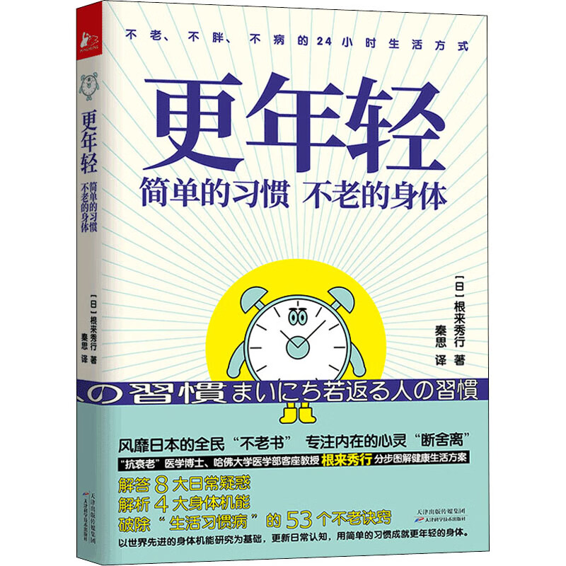 更年轻 简单的习惯 不老的身体