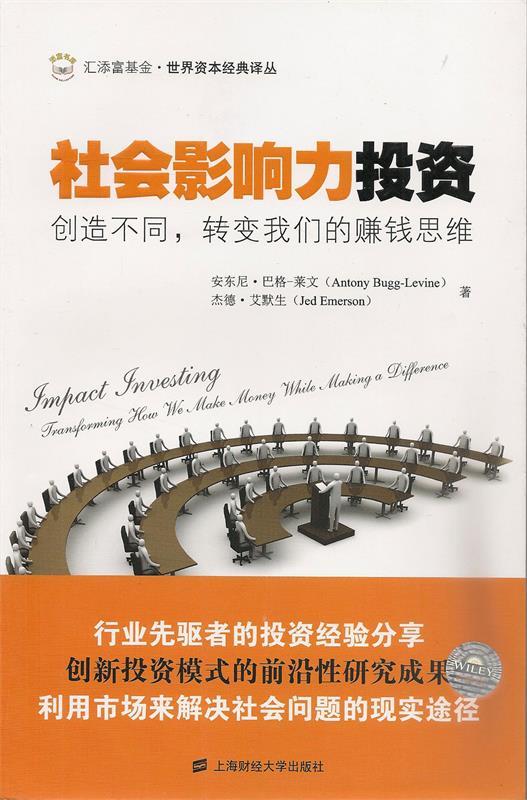 社会影响力投资：创造不同，转变我们的赚钱思维 9787564216955