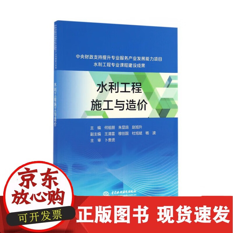 书籍 水利工程施工与造价（中央财政支持提升专业服务产业发展能力项目水利工程专业建设成果） 主编