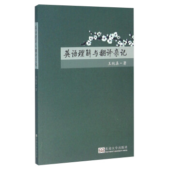英语理解与翻译杂记 王纯真 著