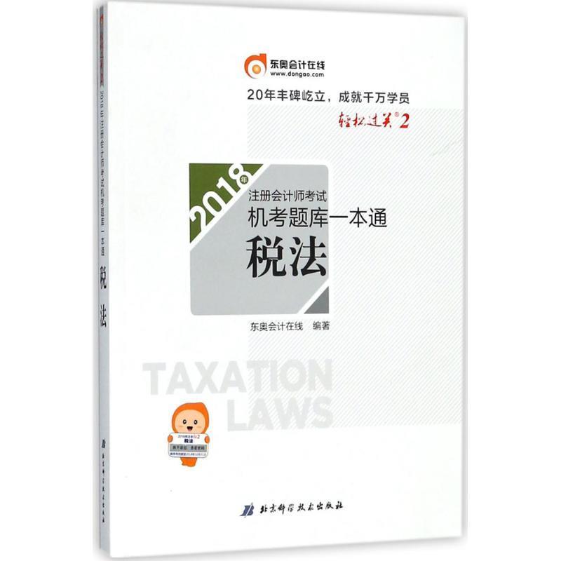税法 东奥会计在线 编【书】