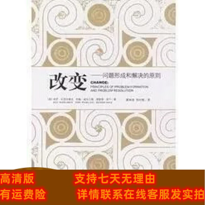 定制款 改变问题形成和解决的原则（美）瓦茨拉维克威克兰威克兰心理学