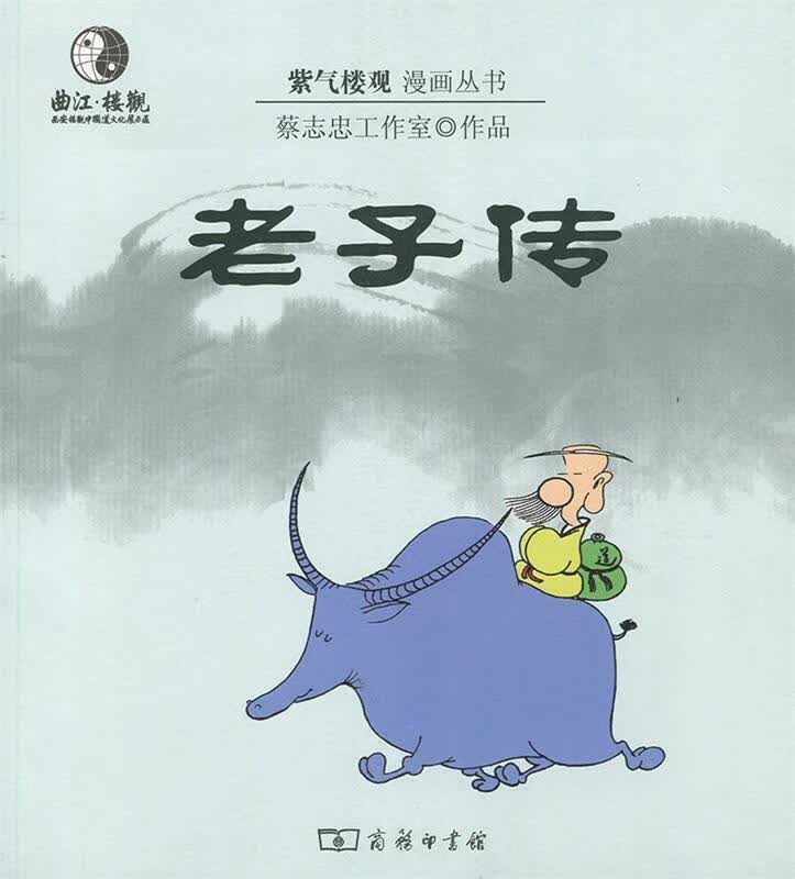 漫画老子传 赵鹏 编著 商务印书馆