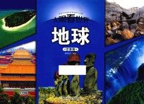 地球注音版9787538588101