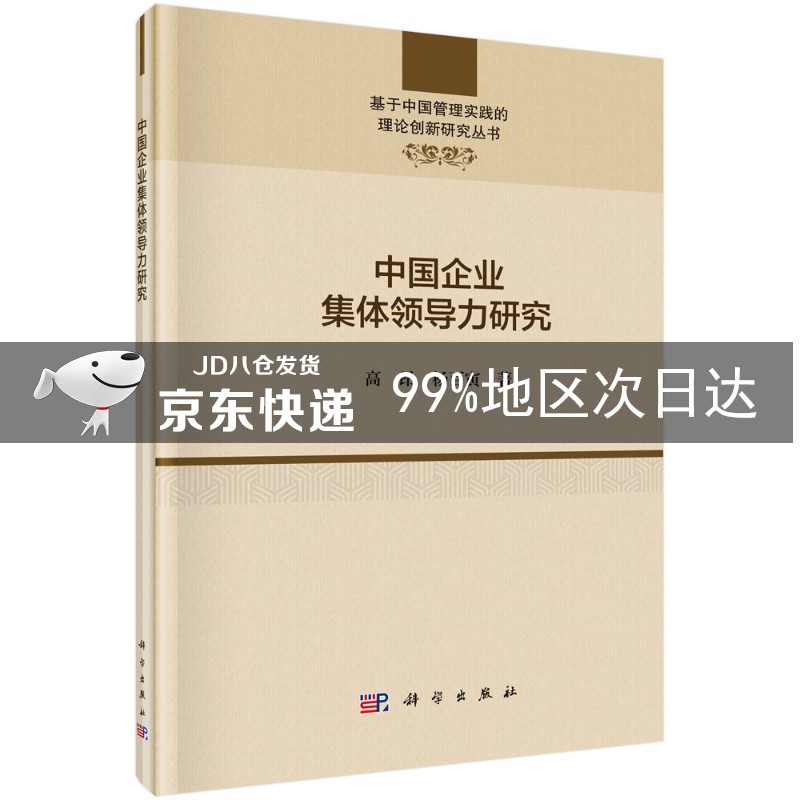 中国企业集体领导力研究