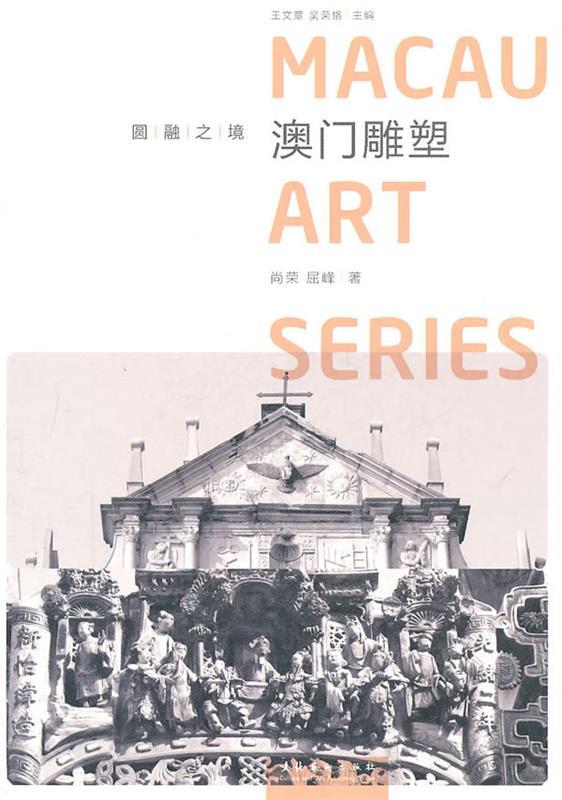 圆融致敬.澳门雕塑 屈峰 著,尚荣 著【书】