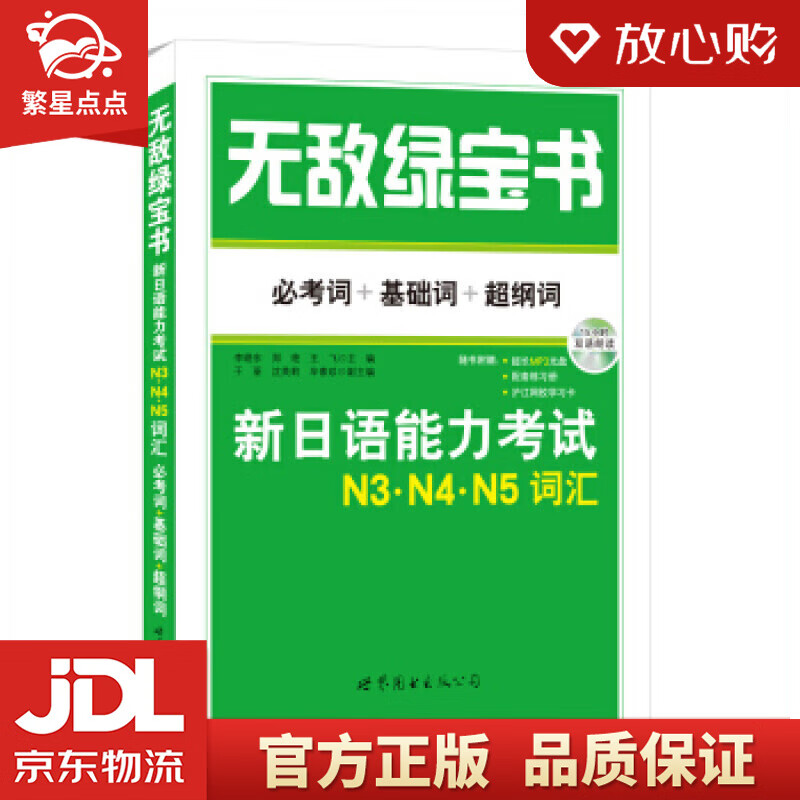 无敌绿宝书：新日语能力考试N3、N4、N5词汇 李晓东，郑艳，王飞 著