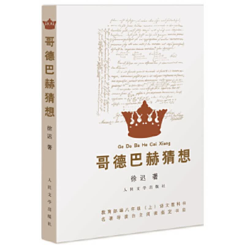 哥德巴赫猜想（人民文学出版社）