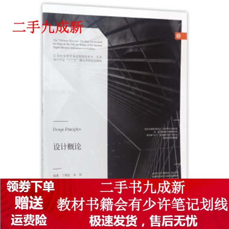 设计概论 丁朝虹,宋眉 著 9787531473602 辽宁美术出版社