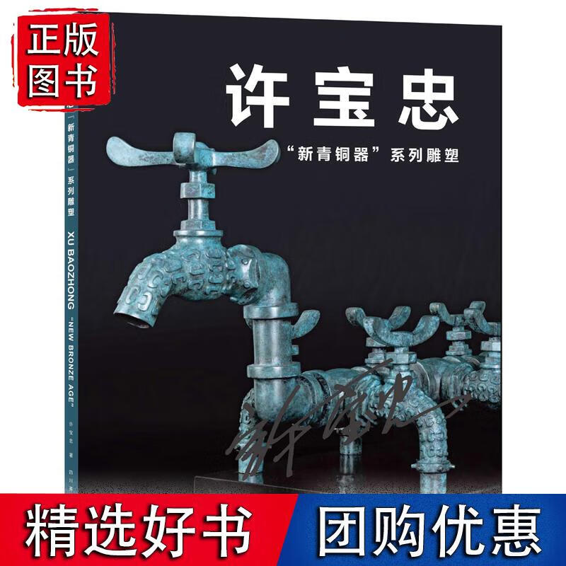 许宝忠“新青铜器”系列雕塑