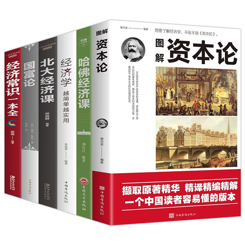 全套6册 资本论+国富论+北大经济课+哈佛经济课+经济常识一本全+经济学越简单越实用 马克思 亚当斯密 通俗易懂的经济学书籍 经济类书籍6册