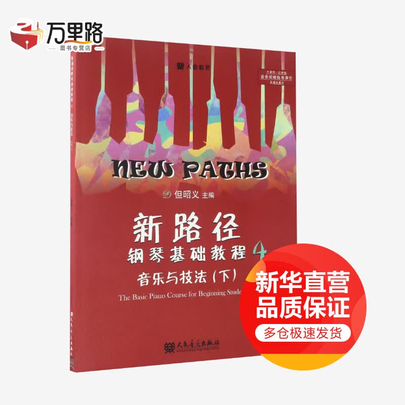 新路径钢琴基础教程 4 音乐与技法(下)