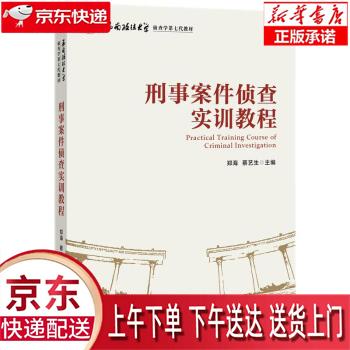 【新华畅销图书】刑事案件侦查实训教程 郑海,蔡艺生 著 知识产权出版社