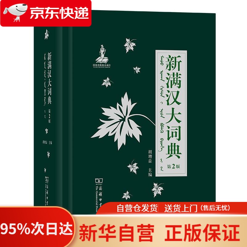 新满汉大词典（第2版） 胡增益 商务印书馆 9787100174602