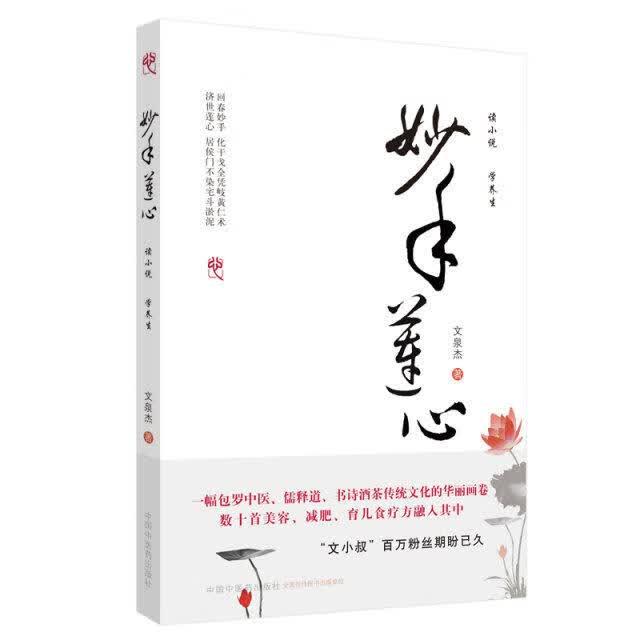 妙手莲心9787513261319