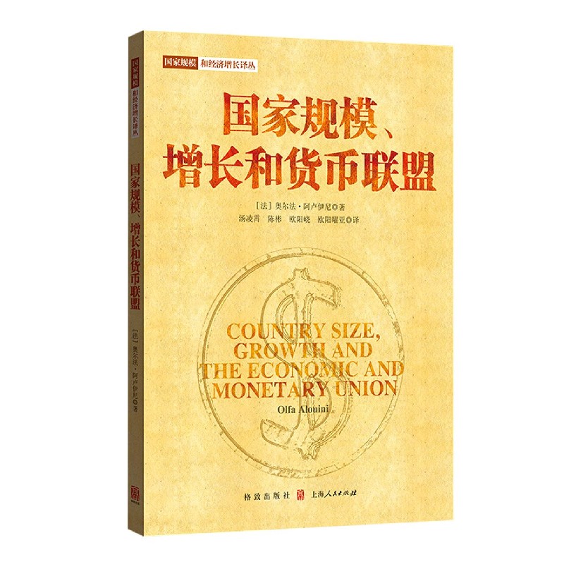 【旗舰店官网】 国家规模增长和货币联盟/国家规模和经济增长译丛 (法)奥尔法·阿卢伊尼 上海人民出版社