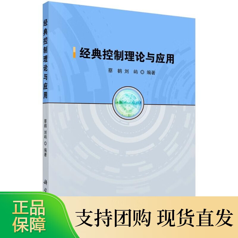 经典控制理论与应用 蔡鹤，刘屿 科学出版社