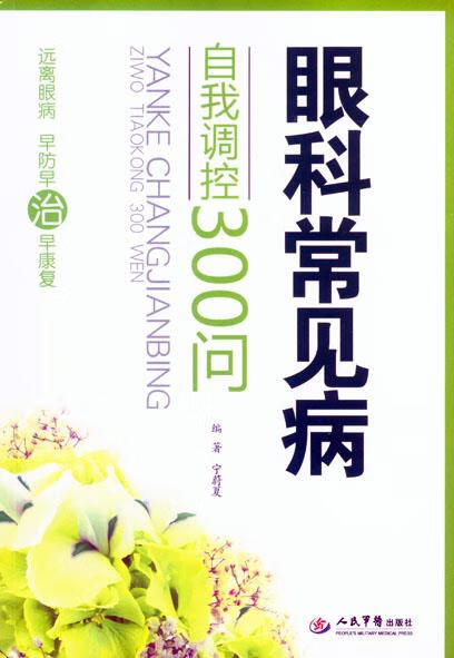 眼科常见病自我调控300问
