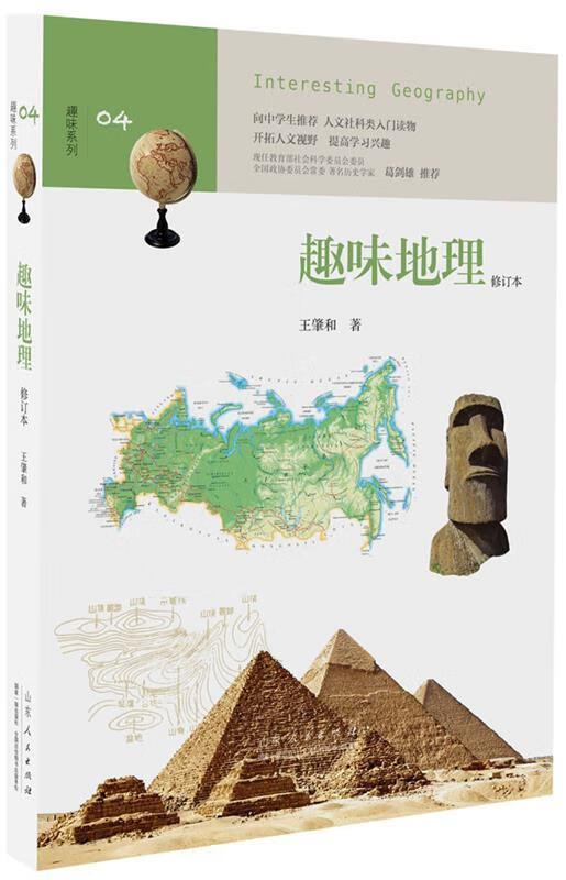 趣味地理 王肇和 山东人民出版社