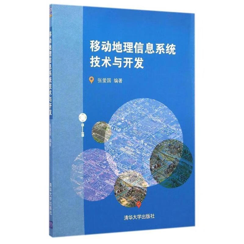 移动地理信息系统技术与开发