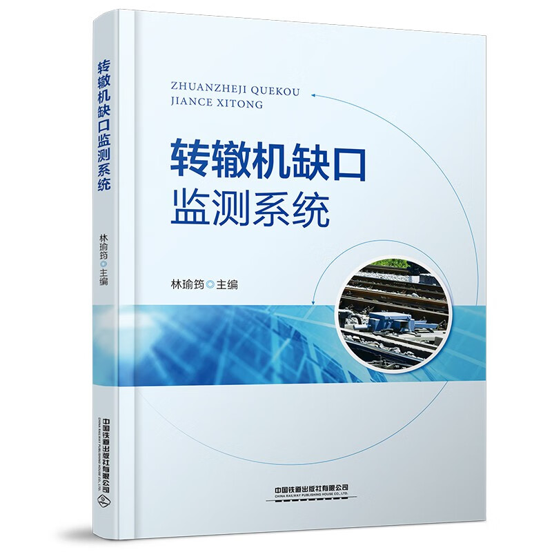 官方 转辙机缺口监测系统 中国铁道出版社 9787113290337