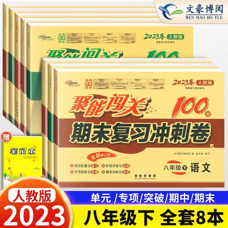 2023新版聚能闯关期末复习冲刺卷八年级下册语文数学英语物理政治历史地理生物人教版全套8本试卷 初中8八年级期中期末测试卷子