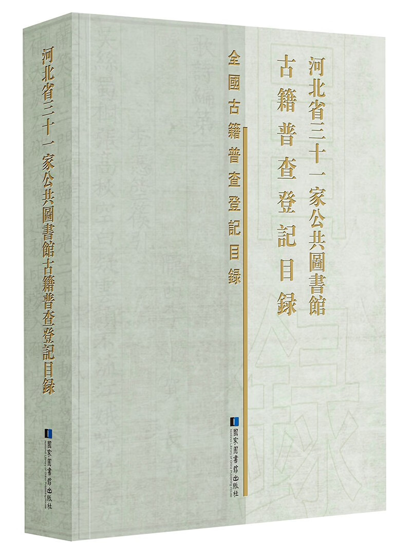 河北省三十一家公共图书馆古籍普查登记目录