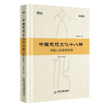 中国思想文化十八讲（修订版）电子与通信/广播张茂泽9787506866484中国书籍
