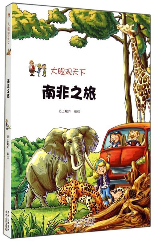 大眼观天下:南非之旅