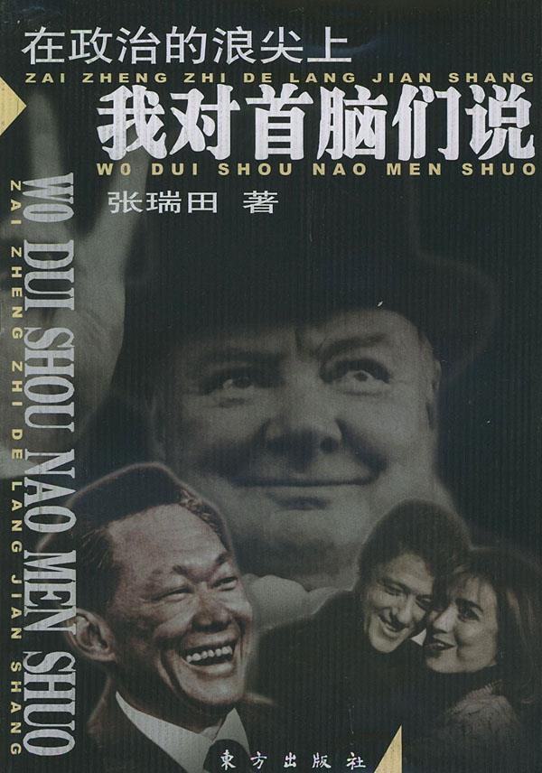 在政治的浪尖上我对首脑们说 张瑞田 东方出版社【，放心购买】