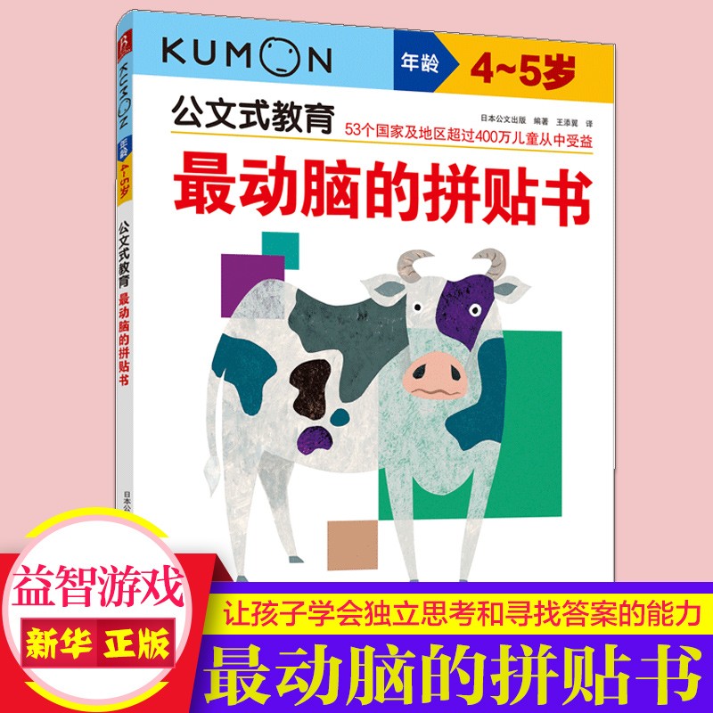 公文式教育kumon儿童迷宫书手工书色彩书连线书拼图剪纸连线逻辑思维训练益智游戏书籍2-6岁幼儿园宝宝早教启蒙认知专注力 【4-5岁】拼贴书