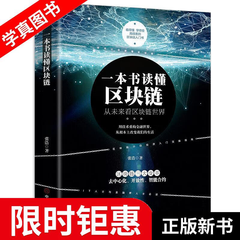 一本书读懂区块链 张浩 著 中国商业出版社