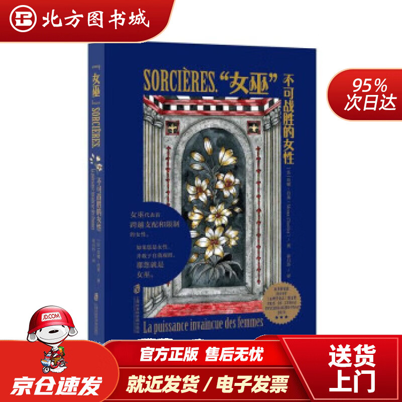 【现货】“女巫”：不可战胜的女性 [法莫娜·肖莱 著,崔月玲 译 9787552038446 上海社会科学院