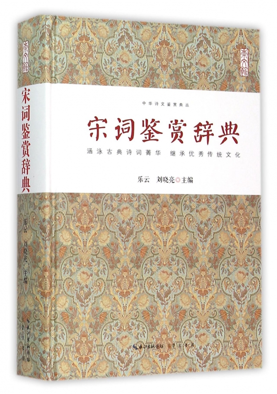 宋词鉴赏辞典(精)/中华诗文鉴赏典丛
