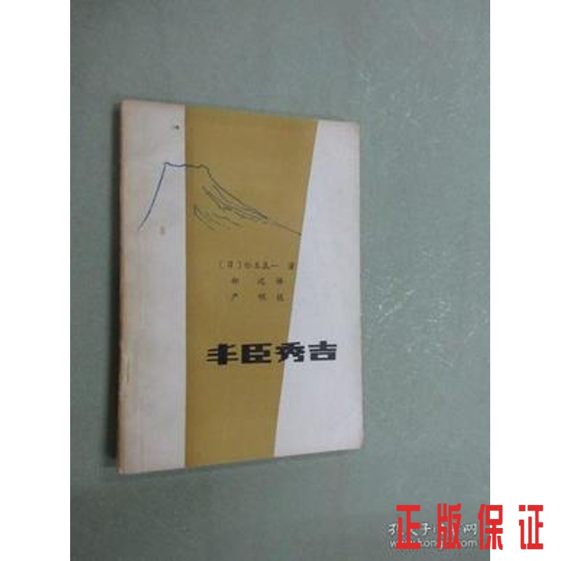 保证 可开发票！！丰臣秀吉